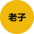 老子 老子 logo