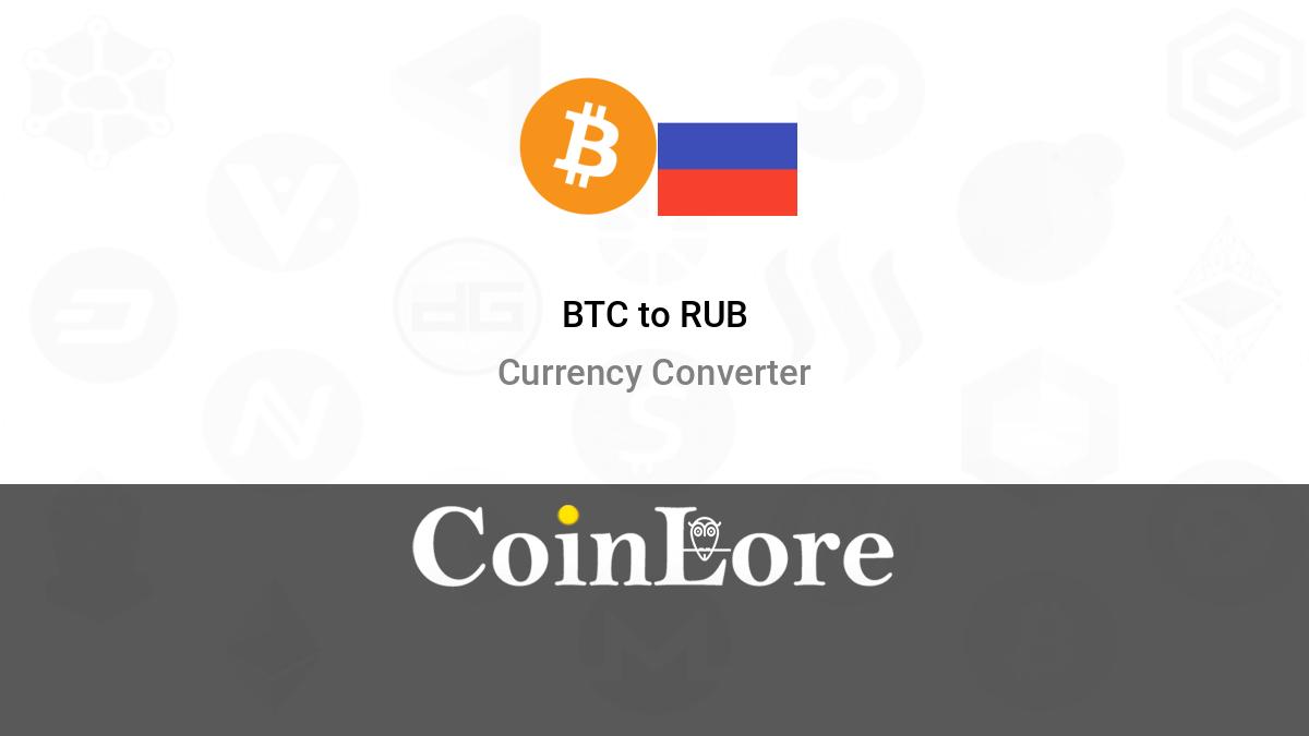1 BTC в рублях (RUB) | Калькулятор CoinLore