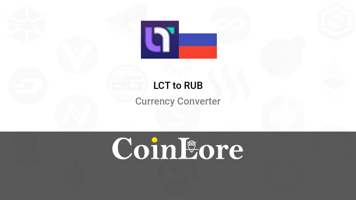 1 LCT в рублях (RUB) | Калькулятор CoinLore