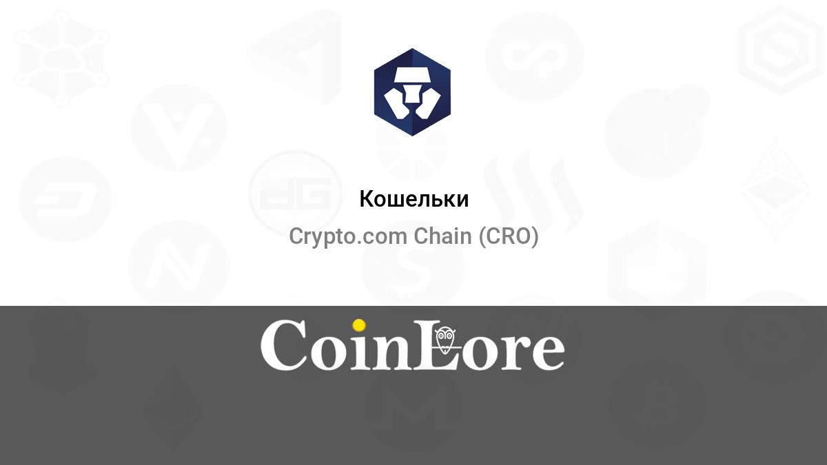 Crypto.com Coin (CRO) Кошелек | CoinLore