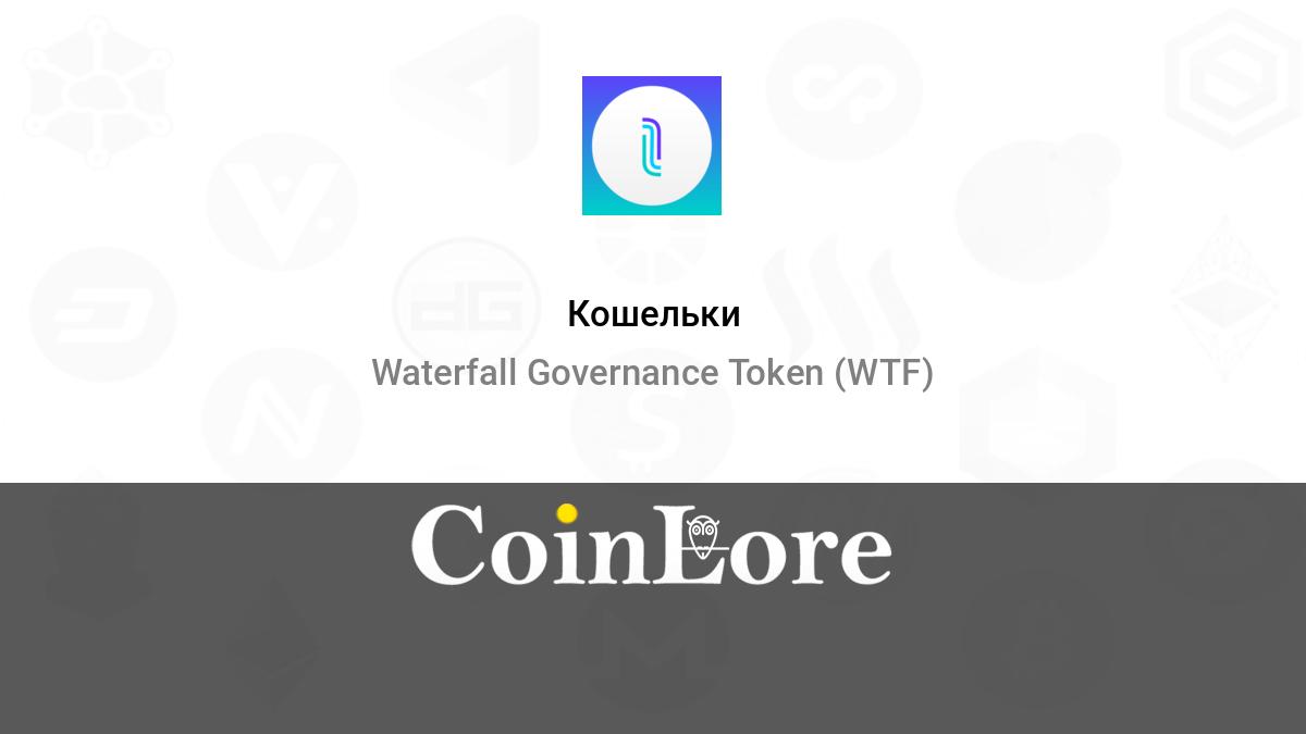 Waterfall Governance Token (WTF) Кошелек | CoinLore