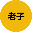 老子 (老子)