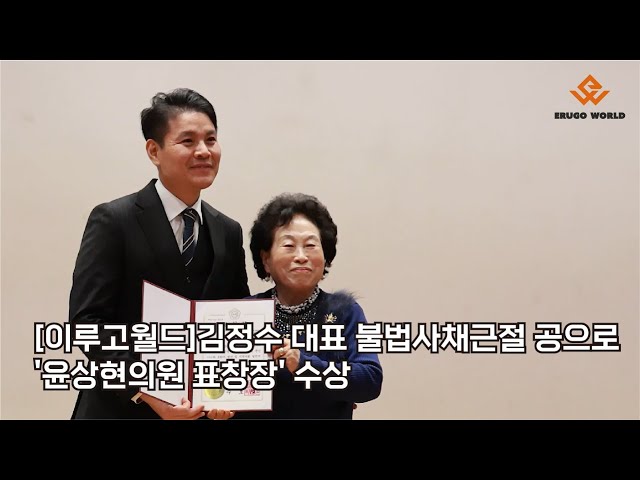 [이루고월드] 김정수 대표, 불법사채근절 공으로 '윤상현의원 표창장' 수상