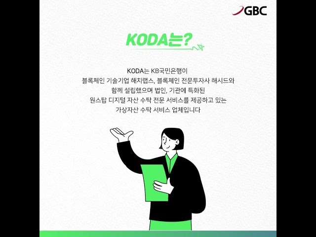 [GBCKorea] KODA와 가상자산 수탁업무 계약 체결!