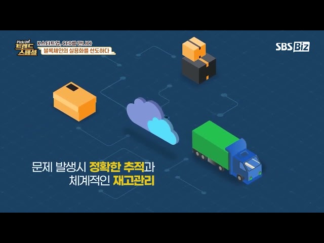 [SBS] Pick Up! 트렌드 스페셜 블록체인의 실용화를 선도하다 Leading the practical use of Blockchain