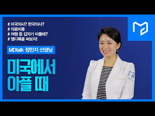 [모바일 건강상담 서비스 MDtalk] 미국병원 에서 아플 때 어떻게 해야할까?