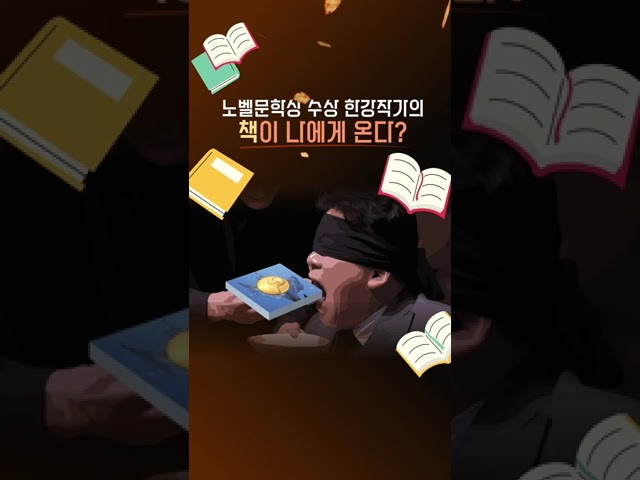 📢 [EVENT] 나야,에그버스📚노벨문학상 수상 한강 작가의 베스트셀러를 선물해드립니다!
