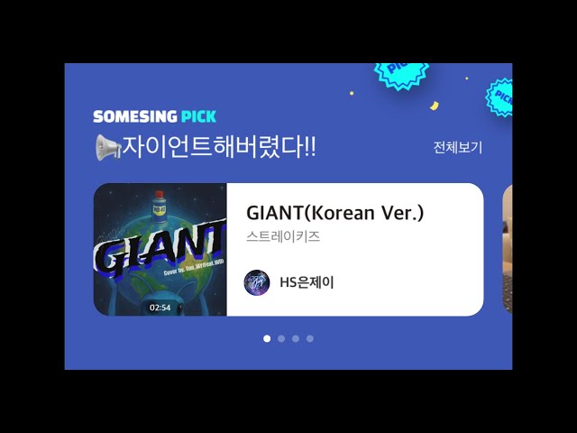 [댓글보기🎵SOMESING PICK] #스트레이키즈 #GIANT #자이언트