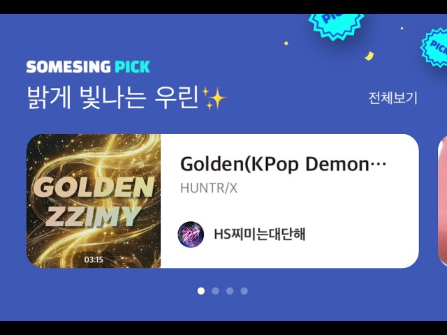 [SOMESING PICK!] #HUNTRX #Golden #데몬헌터스