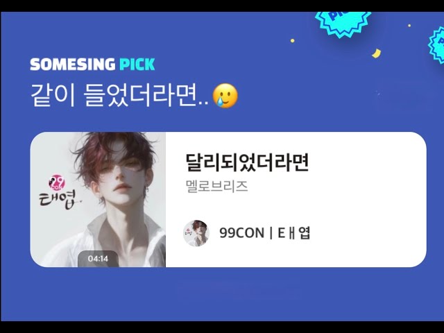 [SOMESING PICK!] #멜로브리즈 #달리되었더라면