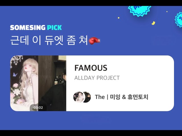 [SOMESING PICK!] #올데이프로젝트 #AlldayProect #Famous
