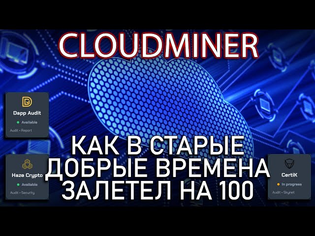 CloudMinerNFT - КАК В СТАРЫЕ ДОБРЫЕ ВРЕМЕНА ) | ОБЗОР