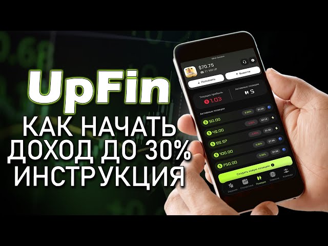 UpFin - НОВЫЙ ПРОЕКТ | ДОХОД ДО 30% | КАК НАЧАТЬ | ИНСТРУКЦИЯ