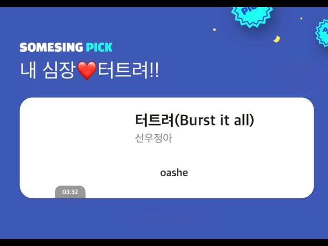 [SOMESING PICK!] #선우정아 #터트려 #Burstitall