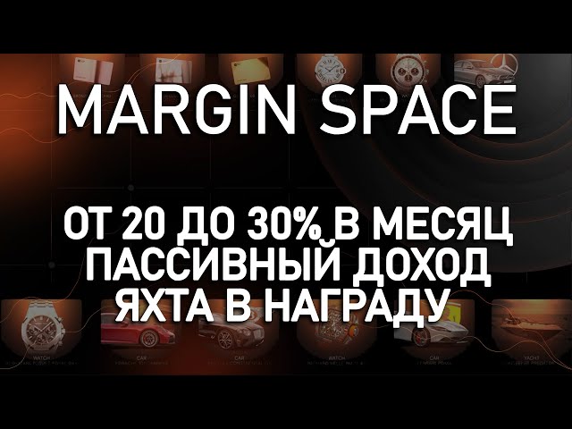 Зарабатываем в проекте Margin Space | Какой доход | Вывод заработка