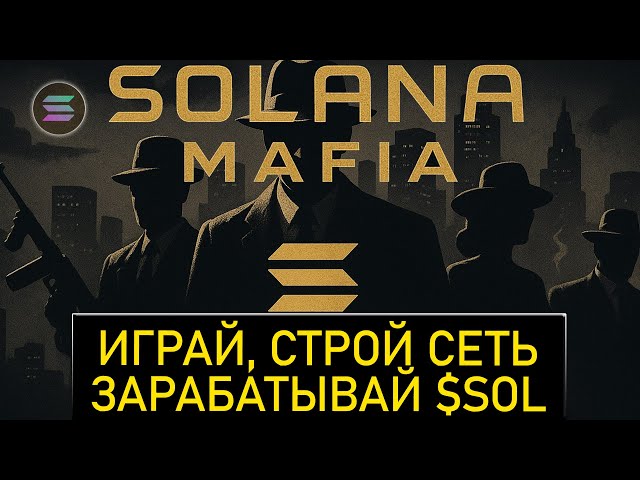 SolanaMafia новый интересный проект | Обзор | Важные моменты !