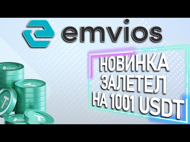 🔥 НОВИНКА - Emvios | Залетел на 1001 usdt | Инструкция