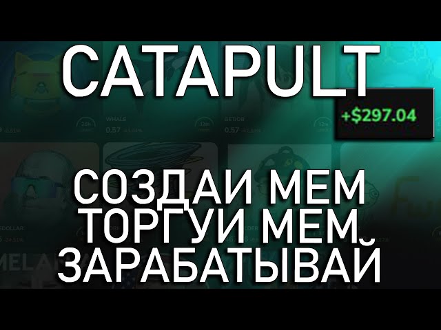 🔥 Catapult - Как начать | Инструкция | Доходность