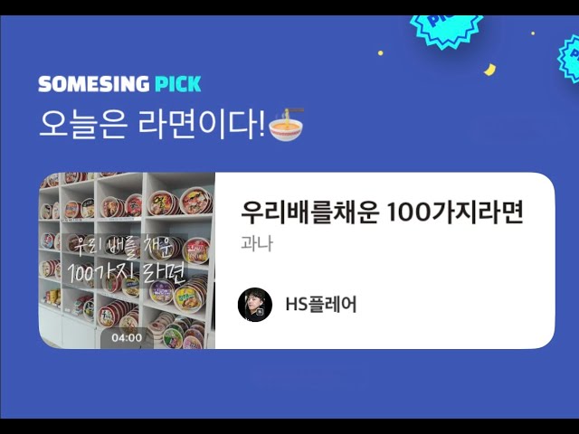 [SOMESING PICK!] #과나 #우리배를채운100가지라면
