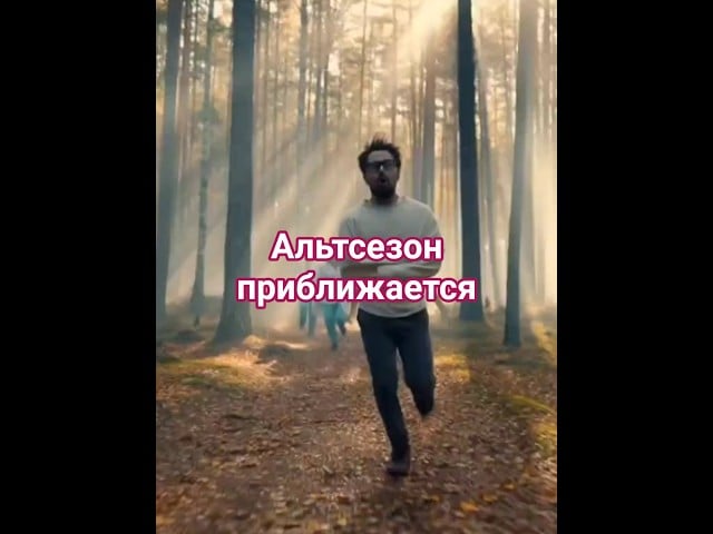 Альтсезон приближается