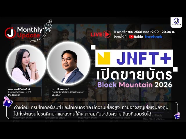 พบกับ !“ 😍 Block Mountain 2026 เปิดขายแล้วบน JNFT+! รวมพลังคนบล็อกเชนแห่งปี