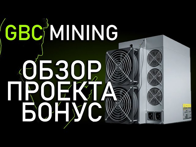 GBC Mining - обзор проекта, доходность, бонусы | Инструкция