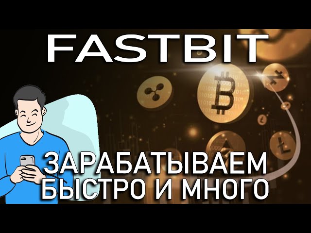 Fastbit - зарабатываем быстро и много | от 2% в день