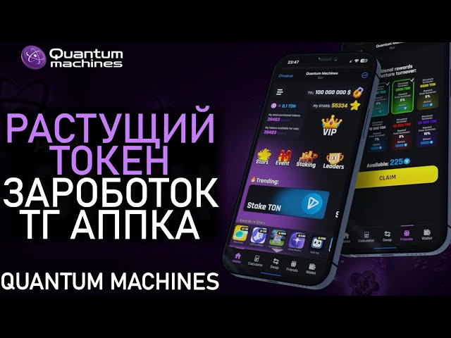 Quantum Machines ТГ приложуха с растущим токеном | Какой доход | Обзор