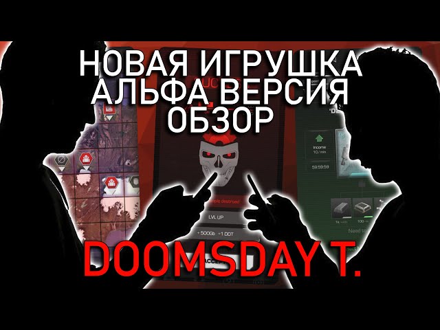 DoomsDay T - Обзор новой крипто игры | Альфа версия | Гем 2026 🔥
