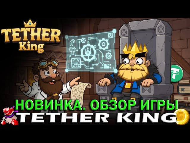 Tether King - как начать инструкция | обзор механик и фишек | стратегия