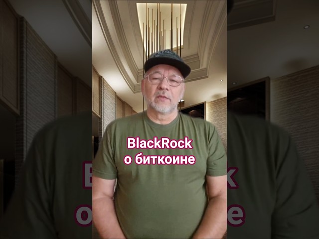 BlackRock о биткойне. #крипта #биткоин