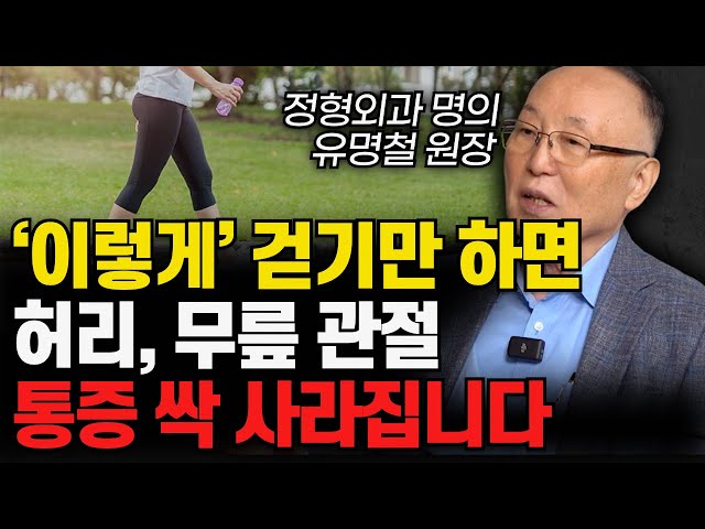 이렇게 걸으면 허리, 무릎 통증이 싹 사라집니다. 관절염 병원가도 아무리 낫지 않는 이유