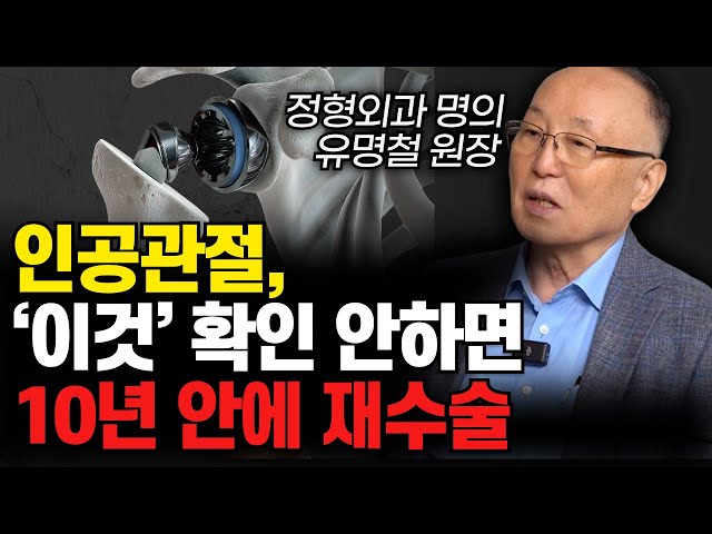 인공관절 최고 명의가 답해주는 