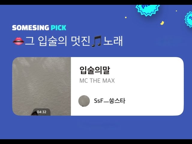 [SOMESING PICK!] #엠씨더맥스 #입술의말 #MCtheMAX