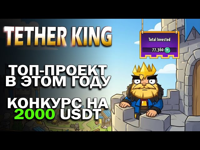 🔥Tether King - возможно лучший проект 2025 | Конкурс на 2000 usdt