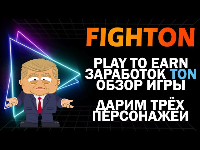 FighTon - обзор игры, важные моменты | Розыгрыш персонажей