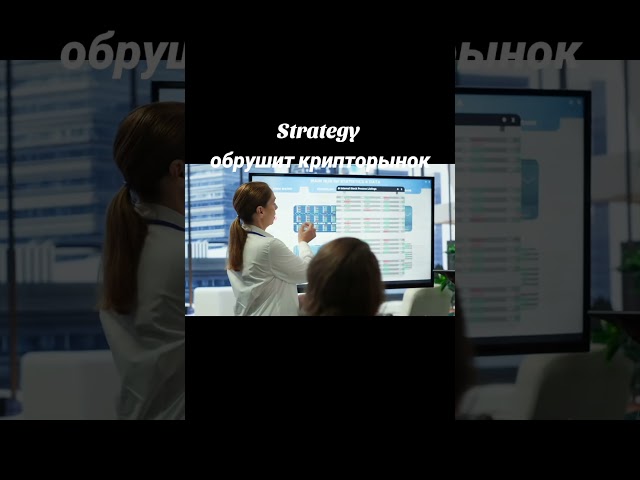 Strategy обрушит рынок крипты #крипта #биткоин #финансы