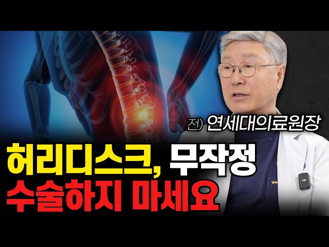 수술부터 하지 마세요, 허리디스크 수술 없이 제대로 치료하는 방법 | 박창일 원장
