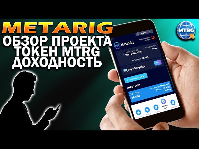 MetaRig - обзор проекта | Токен MTRG | Стейкинг, таски и т.д.