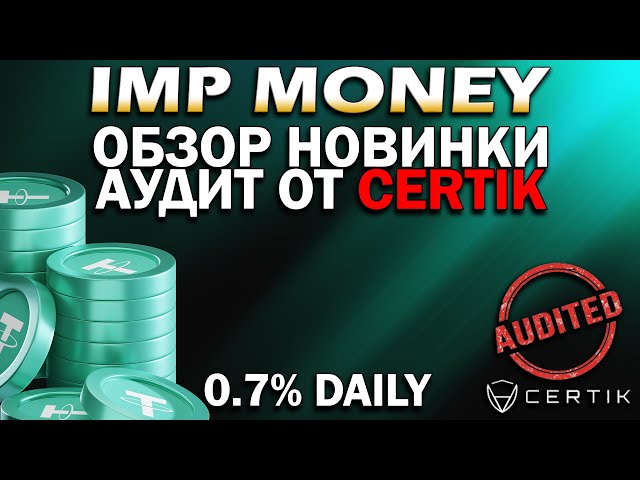 🔥 IMP Money - Новинка | АУДИТ ОТ CERTIK | Обзор площадки