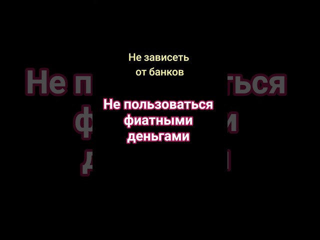 Переходить на пользование криптой. #крипта #финансы