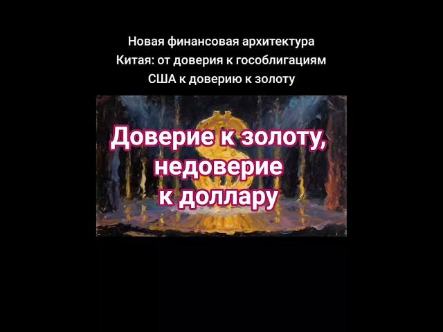 Новая финансовая архитектура Китая #финансы #экономика