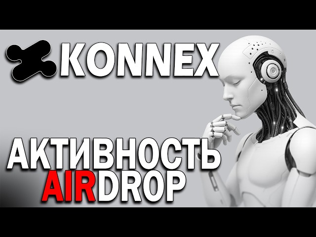 ✅ Активность для Airdrop | Konnex | Токен KNX