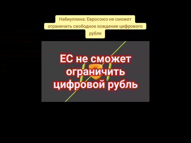 ЕС не сможет ограничить цифровой рубль. #финансы #рубль #новости #экономика #цбрф