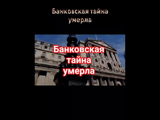 Новые форматы СВИФТ: банковская тайна умерла. #финансы #банки #новости