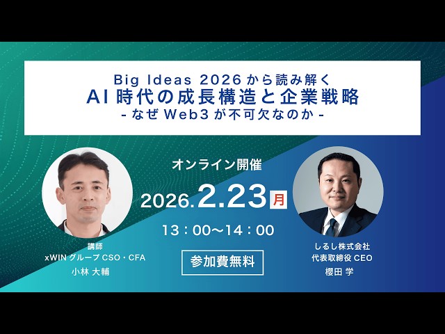 【2026年2月23日開催】Big Ideas 2026から読み解く AI時代の成長構造と企業戦略 ― なぜWeb3が不可欠なのか ―　アーカイブ配信