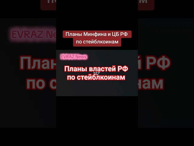 Планы Минфина и ЦБ РФ по стейблкоинам. #финансы #крипта