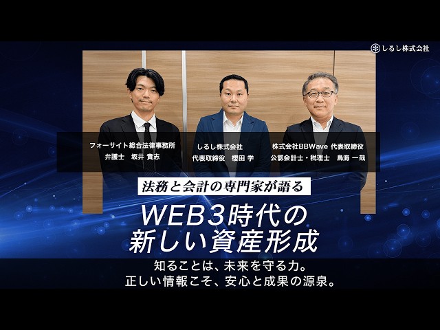 【弁護士・会計士が解説】暗号資産は本当に怪しいのか？WEB3時代の新しい資産形成とは