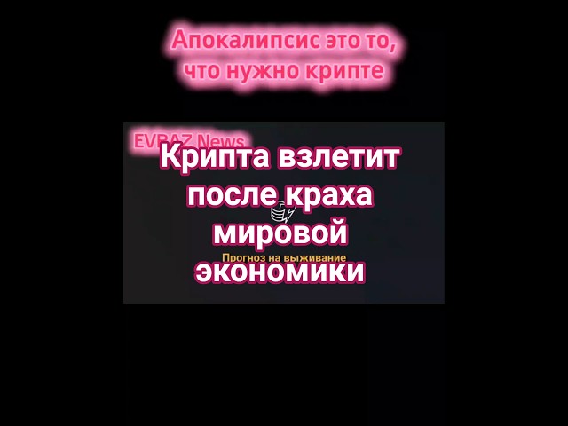 Киосаки: крипта взлетит после краха экономики. #финансы #крипта