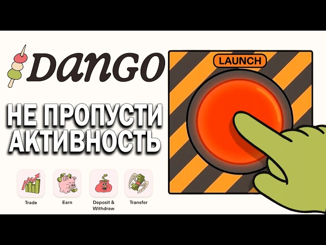 Dango - Готовимся к фармить поинты и получать Airdrop (13.04.2026)